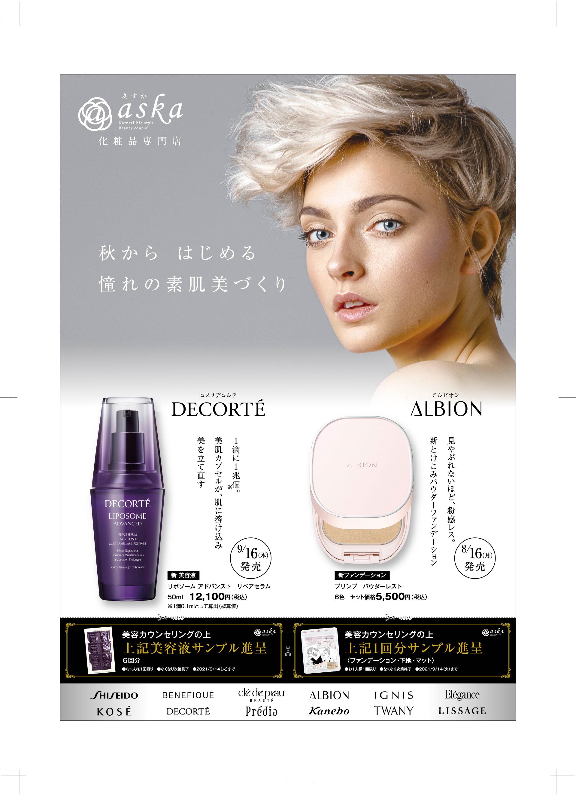 8月19日新聞折込チラシ|化粧品専門店あすか